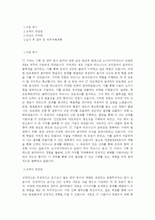 노아에이티에스 컨설턴트BA Business Analyst(IT 서비스 기획_업무분석_테스트) 직무 BEST 우수 자기소개서 자소서