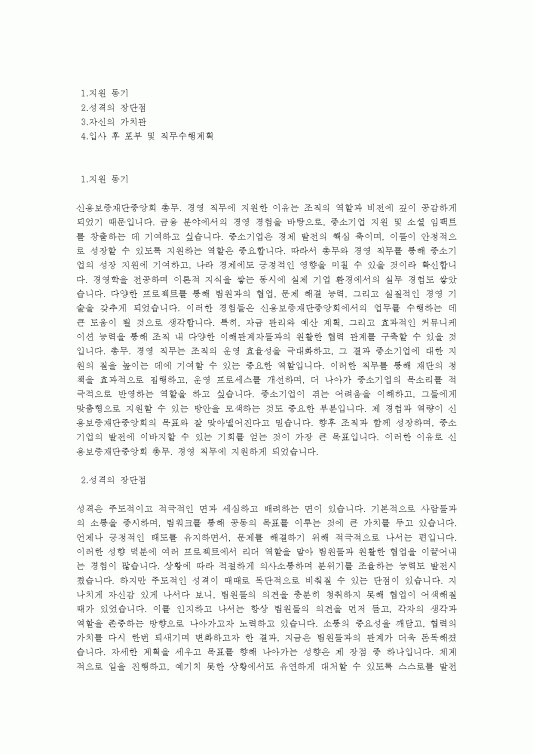 신용보증재단중앙회 총무.경영 직무 BEST 우수 자기소개서 자소서