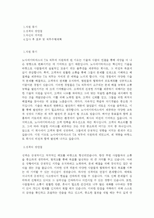 노아에이티에스_TA_BEST 우수 자기소개서