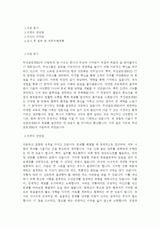 두산그룹_두산_글로넷BG_영업_BEST 우수 자기소개서