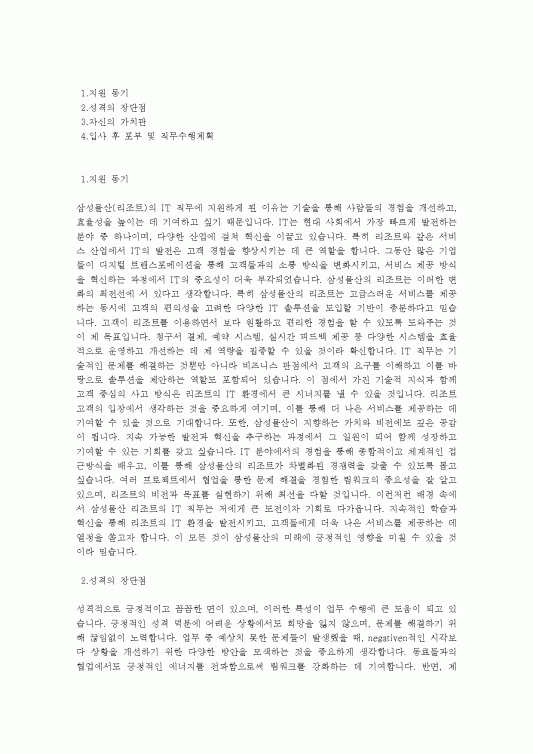 삼성물산(리조트) IT 직무 BEST 우수 자기소개서 자소서