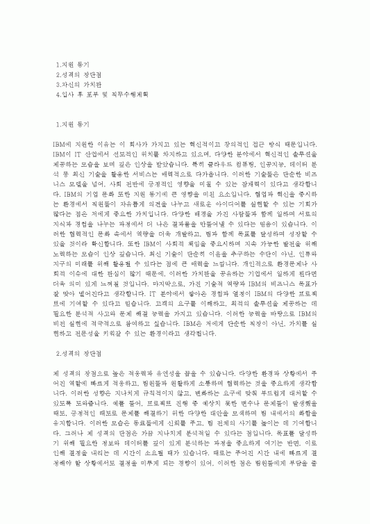 IBM코리아_BEST 우수 자기소개서