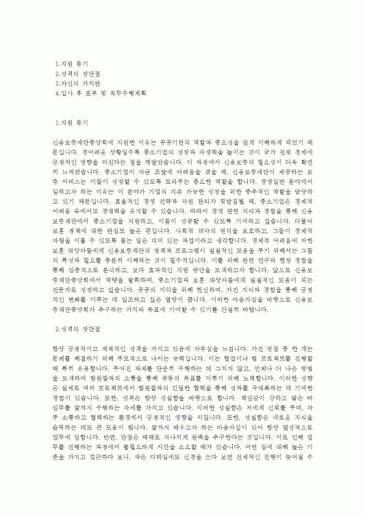 신용보증재단중앙회_경영일반(보훈)_BEST 우수 자기소개서