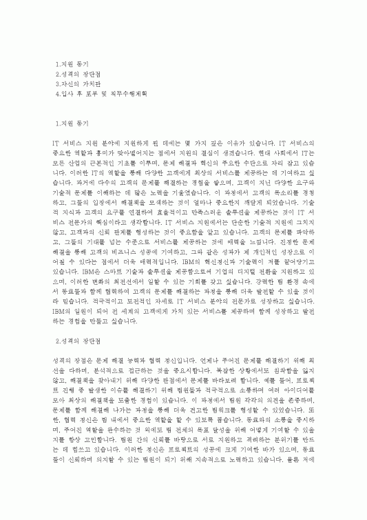 IBM코리아_IT 서비스 지원_BEST 우수 자기소개서