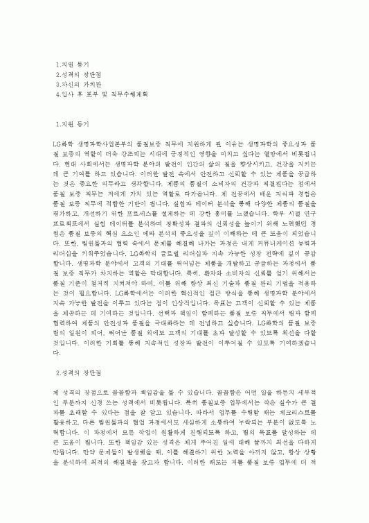 LG화학(생명과학사업본부) 품질보증 직무 BEST 우수 자기소개서 자소서