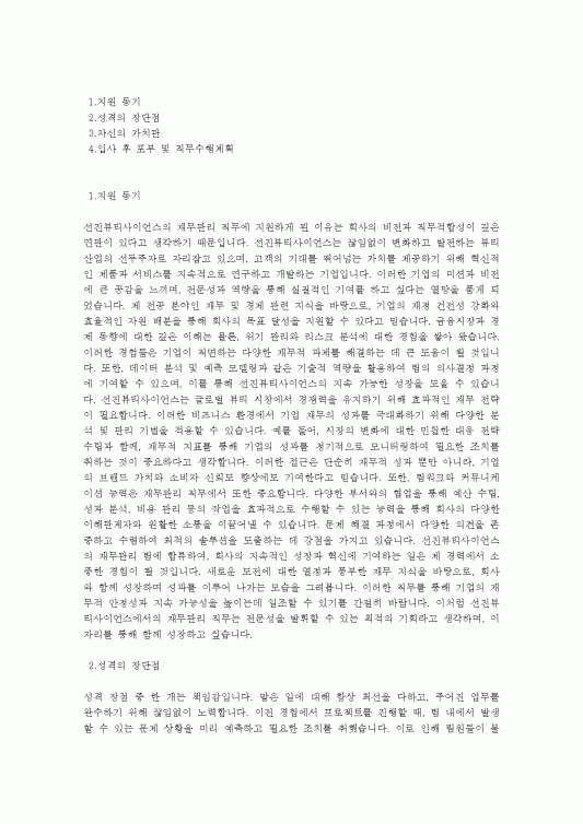 선진뷰티사이언스 재무관리 직무 BEST 우수 자기소개서 자소서