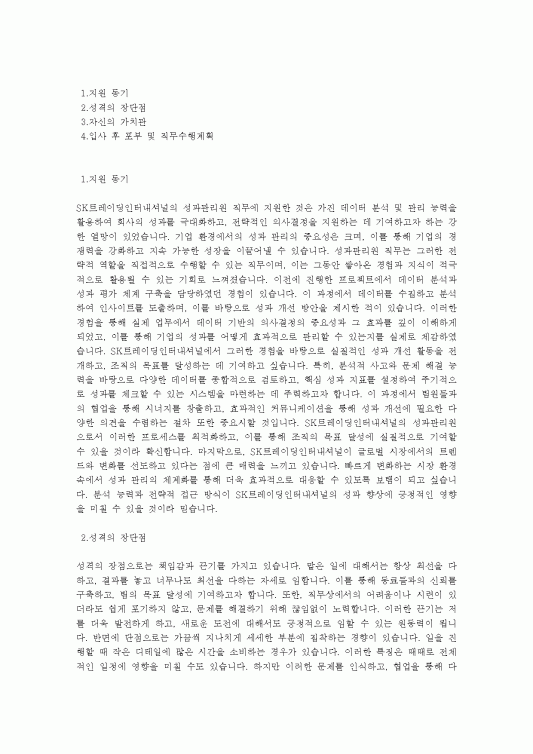 SK트레이딩인터내셔널 성과관리원 직무 BEST 우수 자기소개서 자소서