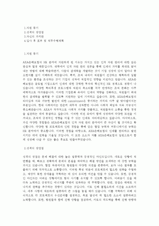 AXA손해보험_HR 복리후생_BEST 우수 자기소개서