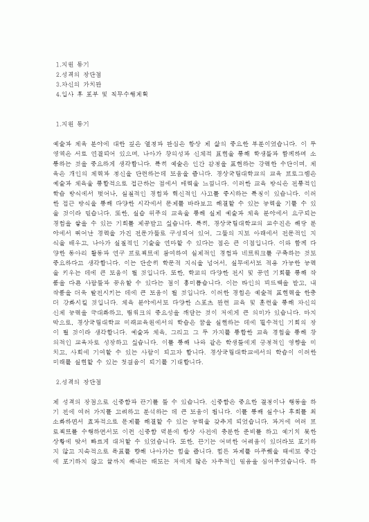경상국립대학교 미래교육원예체능 학업계획서 BEST 우수