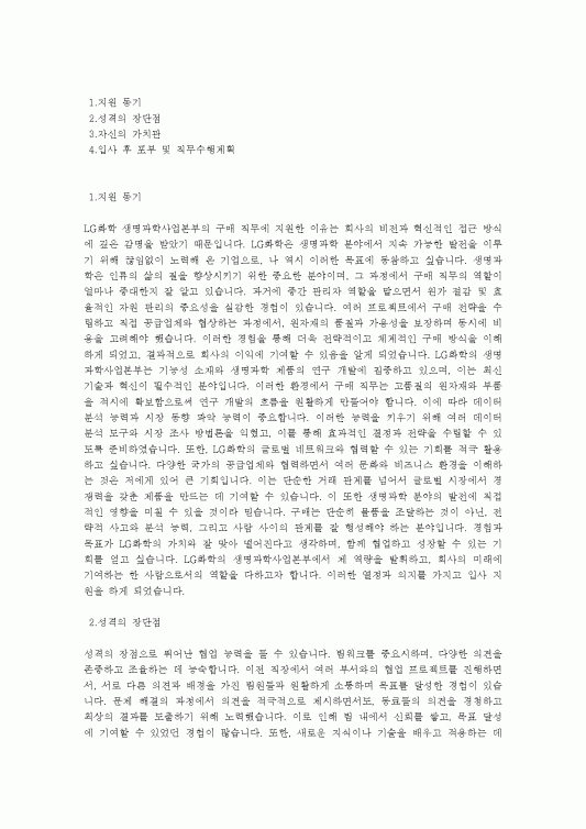 LG화학(생명과학사업본부)_구매_BEST 우수 자기소개서