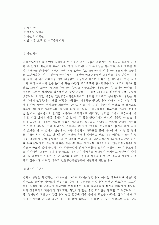 인천공항시설관리_노무_BEST 우수 자기소개서