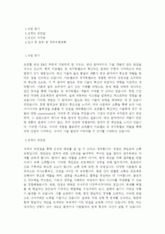 모트롤_방산R&D_서보밸브 및 직구동밸브개발_BEST 우수 자기소개서