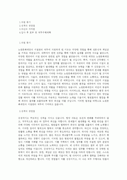 노원문화재단 시설관리-기간제 계약직 직무 BEST 우수 자기소개서 자소서