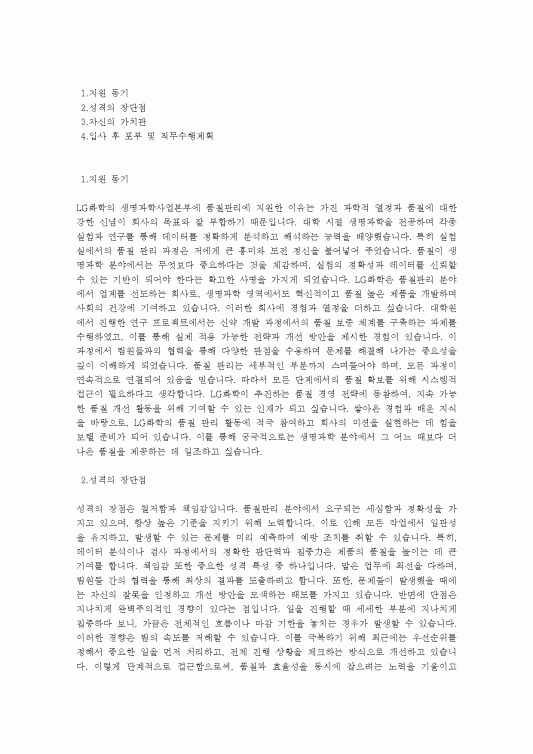 LG화학(생명과학사업본부)_품질관리_BEST 우수 자기소개서