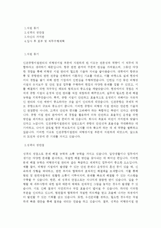 인천공항시설관리_비행장시설_BEST 우수 자기소개서