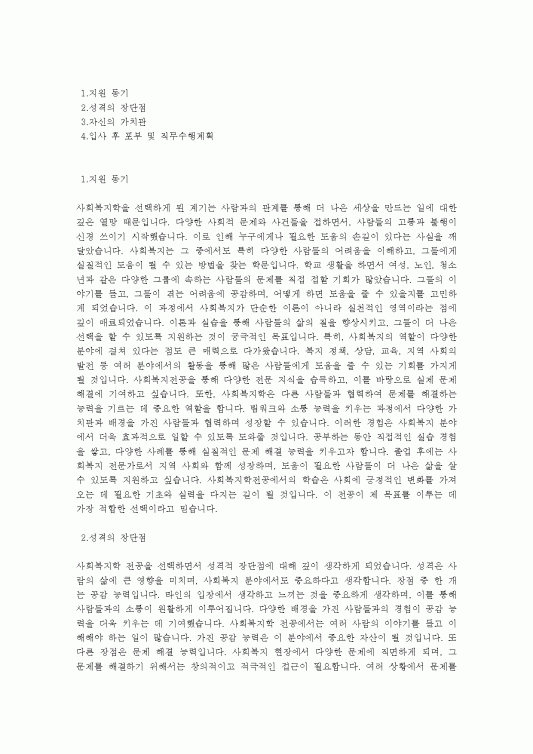 경상국립대학교 사회복지학전공 학업계획서 BEST 우수