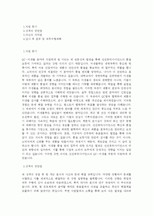 선진뷰티사이언스_QC-미생물_BEST 우수 자기소개서