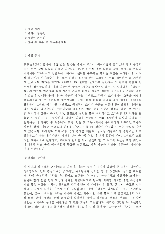 에이피알_[경력]글로벌PR_BEST 우수 자기소개서