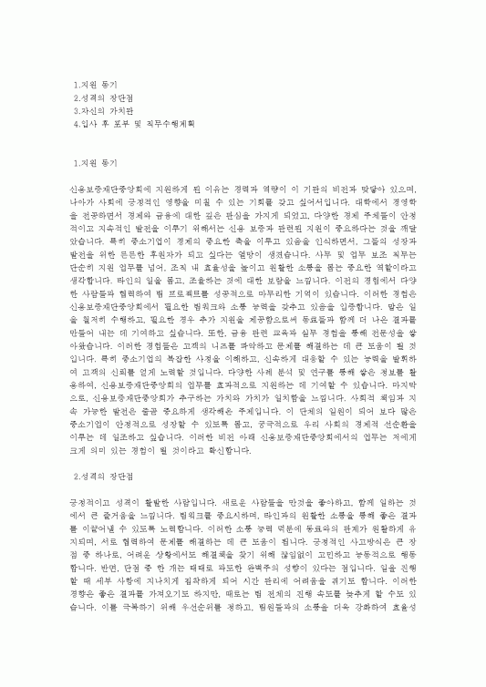 신용보증재단중앙회_제한경쟁-사무 및 업무보조 등_BEST 우수 자기소개서