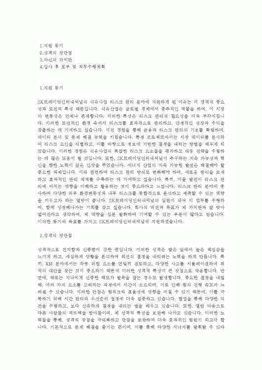 SK트레이딩인터내셔널_석유사업 RM(Risk Management)_BEST 우수 자기소개서