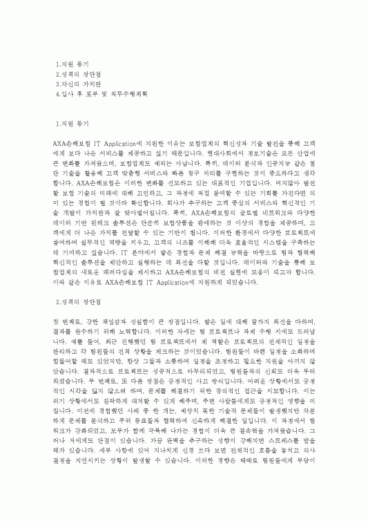 AXA손해보험_IT Application_BEST 우수 자기소개서