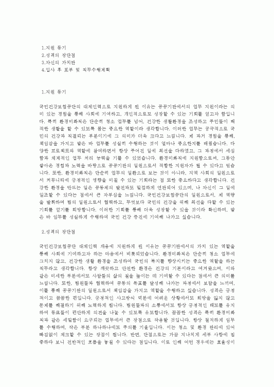 국민건강보험공단_(대체인력) 1. 경영원실_업무지원직 대체인력_환경미화직(나)_BEST 우수 자기소개서
