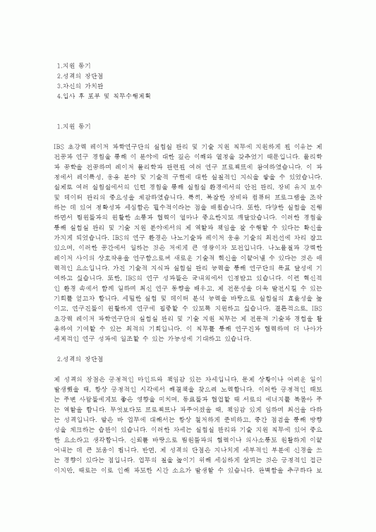 IBS 초강력 레이저 과학연구단_실험실관리 및 기술지원 직무 BEST 우수 자기소개서 자소서