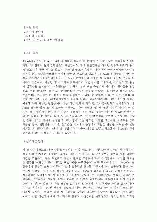 AXA손해보험_IT Audit_BEST 우수 자기소개서