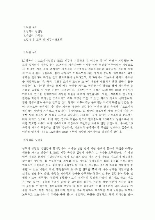 LG화학(석박사) [신입사원&산학장학생]기초소재사업본부_R&D 직무 BEST 우수 자기소개서 자소서