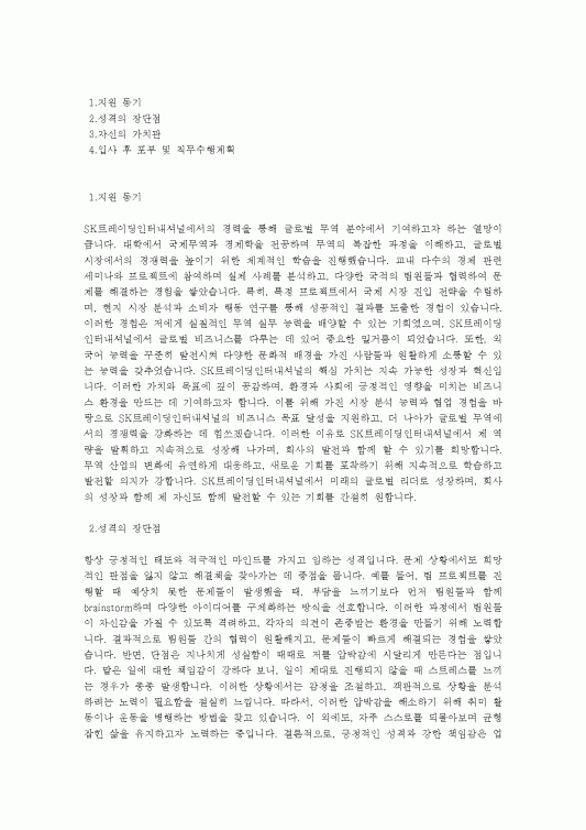 SK트레이딩인터내셔널_성과관리원_BEST 우수 자기소개서