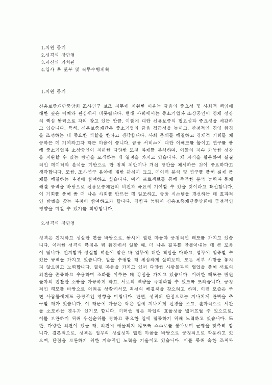 신용보증재단중앙회_조사연구 보조 등_BEST 우수 자기소개서