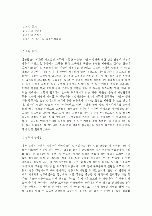 삼성물산(리조트) 파크운영(동물원) 직무 BEST 우수 자기소개서 자소서