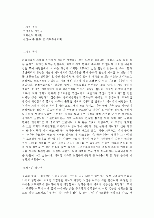 노원문화재단_문화예술기획 및 행정_BEST 우수 자기소개서