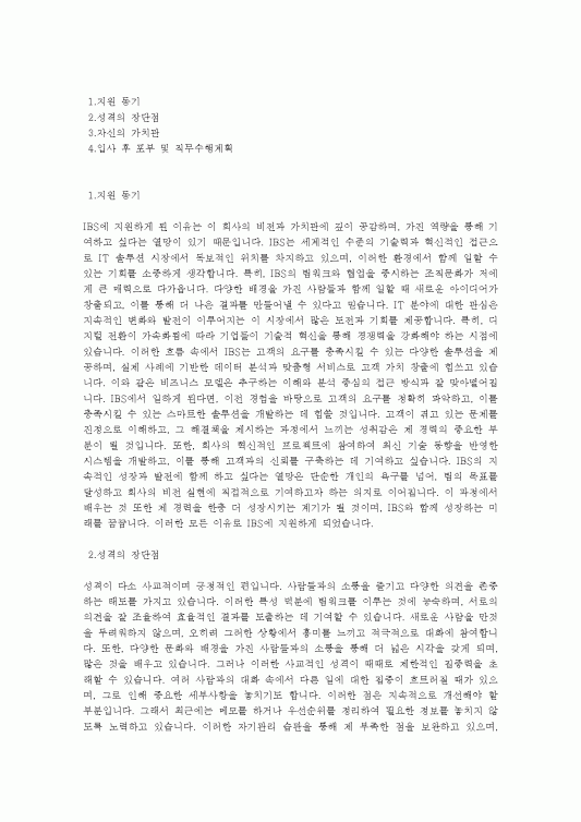IBS_BEST 우수 자기소개서