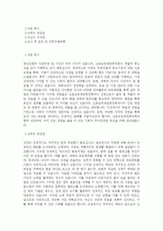 신용보증재단중앙회_청년인턴(체험형)_BEST 우수 자기소개서