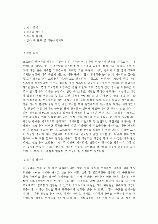 모트롤_생산관리_BEST 우수 자기소개서