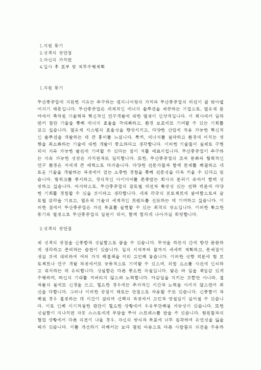 두산그룹_두산중공업_기반기술 연구개발_열유체_BEST 우수 자기소개서