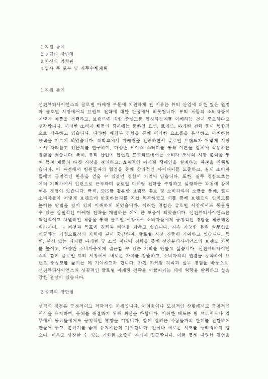 선진뷰티사이언스_글로벌 마케팅_BEST 우수 자기소개서