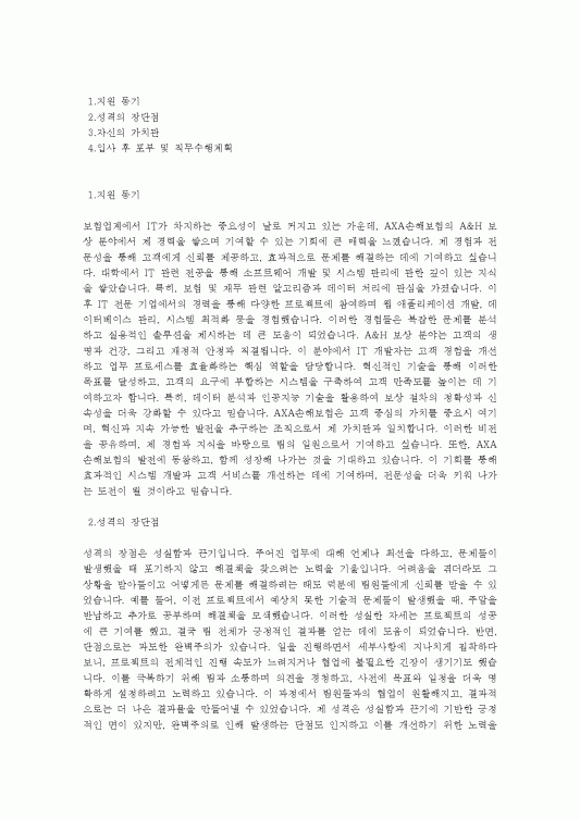 AXA손해보험_IT 개발자(A&H 보상) 경력 Specialist_BEST 우수 자기소개서