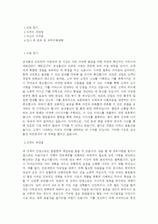 삼성물산(리조트)_BEST 우수 자기소개서