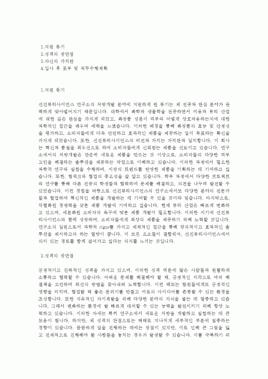 선진뷰티사이언스_연구소(처방개발) - 학사_BEST 우수 자기소개서