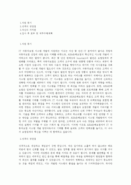 AXA손해보험_IT 자동차보험 시스템 개발 담당자_BEST 우수 자기소개서