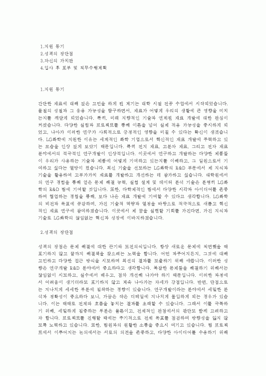 LG화학(석박사) 재료연구소_R&D 직무 BEST 우수 자기소개서 자소서
