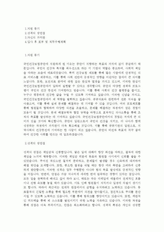 국민건강보험공단_(일반공개경쟁)서울강원_강원_홍천군_BEST 우수 자기소개서