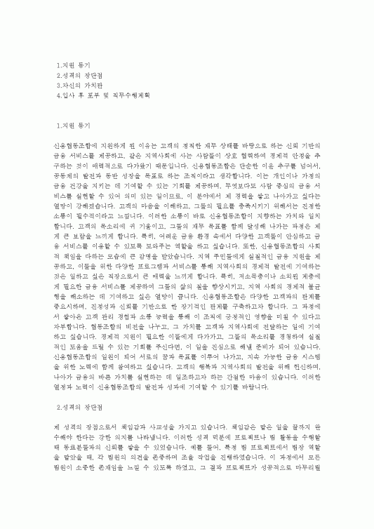 신용협동조합_BEST 우수 자기소개서