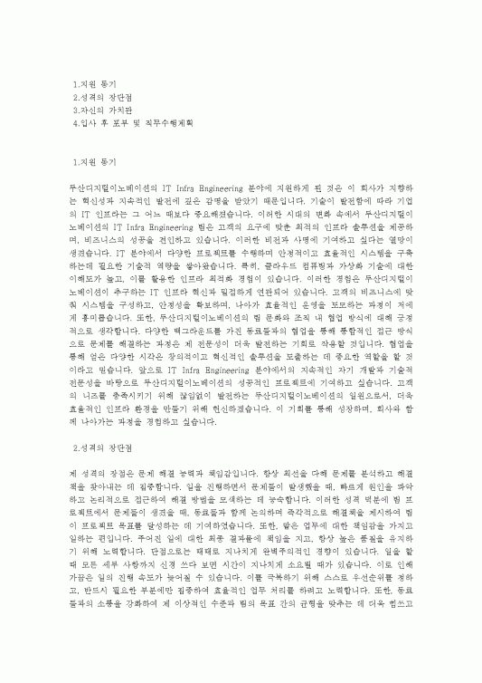 두산디지털이노베이션_IT Infra Engineering (창원)_BEST 우수 자기소개서