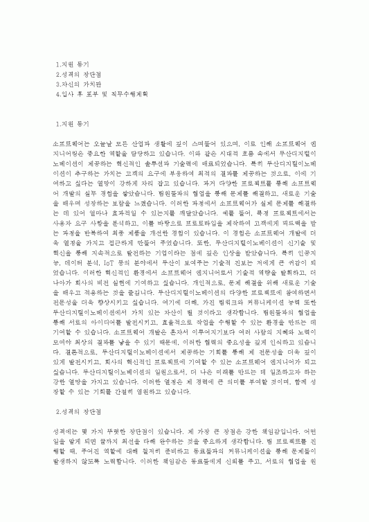 두산디지털이노베이션_Software Engineering (서울)_BEST 우수 자기소개서