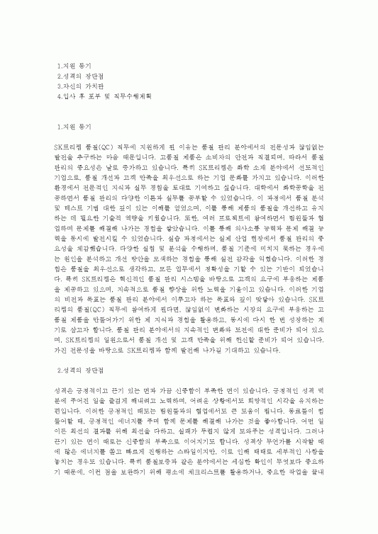 SK트리켐 품질(QC) 직무 BEST 우수 자기소개서 자소서