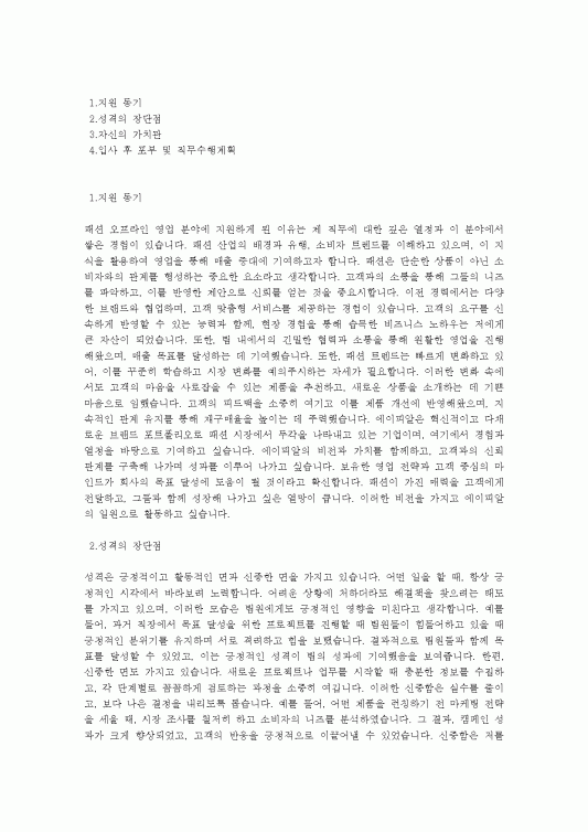 에이피알_[경력]패션 오프라인 영업_BEST 우수 자기소개서