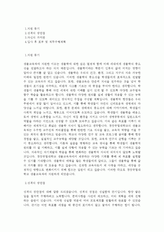 경상국립대학교 생물교육과 학업계획서 BEST 우수